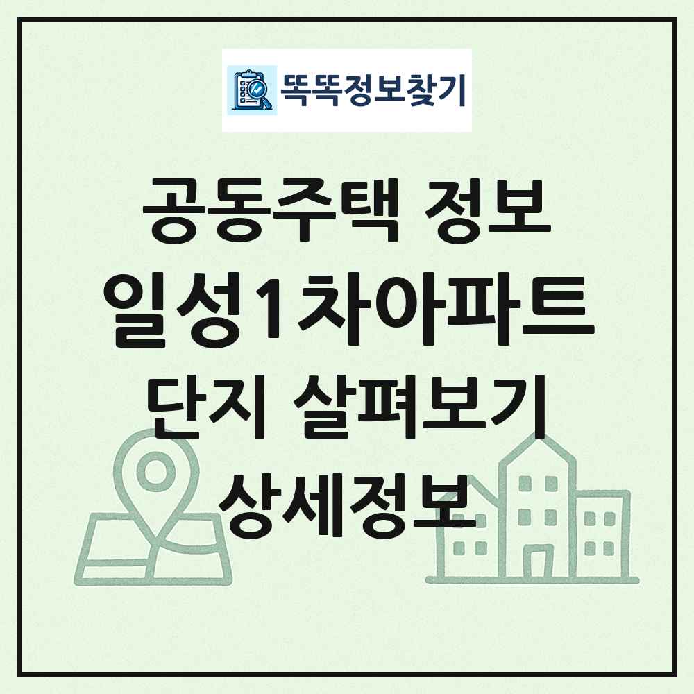 일성1차아파트 최신 공동주택 정보 똑똑정보찾기